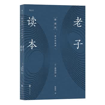 讲谈社·诸子的精神：老子读本