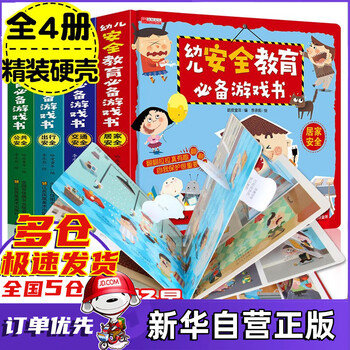 幼儿安全教育必备游戏书4册宝宝自我保护意识培养撕不烂绘本图书启蒙认知3d立体翻翻书儿童