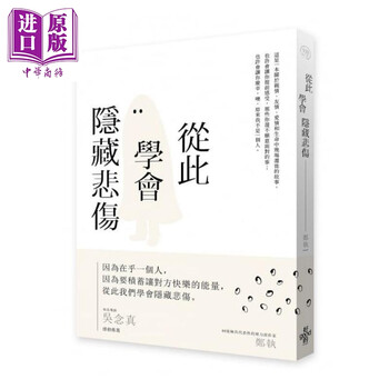 从此学会隐藏悲伤 港台原版 郑执 好的文化