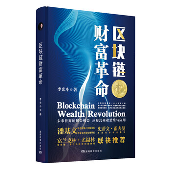   区块链财富革命9787553964720湖南教育
