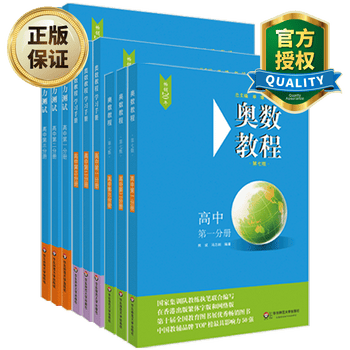 高中卷 奥数教程全套 高一高二高三年级（教程+学习手册+能力测试）第七版 数学奥林匹克竞赛教材套装