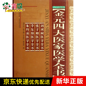 金元四大医家医学全书(精)