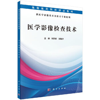 【官方】医学影像检查技术/刘宗彬,刘海洋