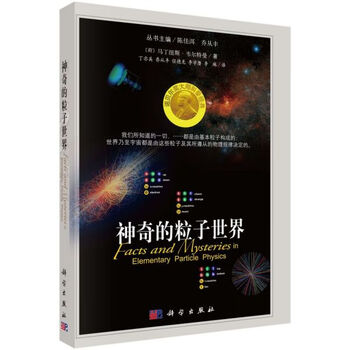 神奇的粒子世界/诺贝尔奖大师科普经典