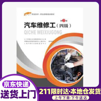汽车维修工第2版 上海市职业技能鉴定中心 中国劳动社会保障出版社
