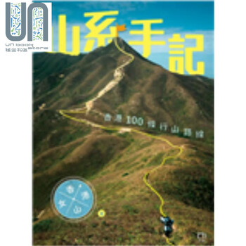 山系手记 香港100条行山路线 港台原版 香港山女 明窗出版社 登山 体育运动