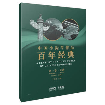 中国小提琴作品百年经典:1919-1949:1919-1949:第一卷:Volume 1  丁芷诺 