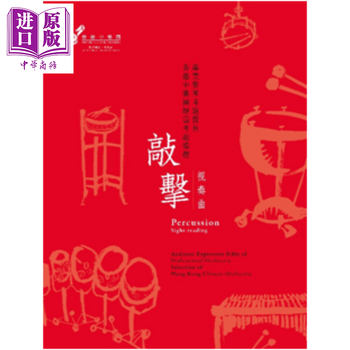 专业乐团考题宝典 香港中乐团历届考题精选 敲击 视奏曲 港台原版 阎惠昌教授 香港中乐团