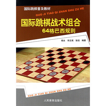 **跳棋战术组合(64格巴西规则**跳棋普及教材)