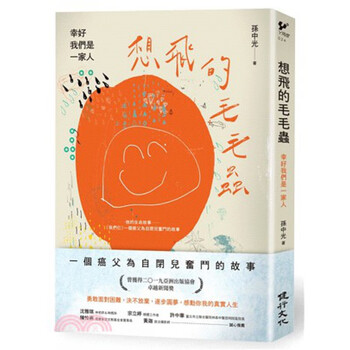 预售 孙中光想飞的毛毛虫：幸好我们是一家人健行