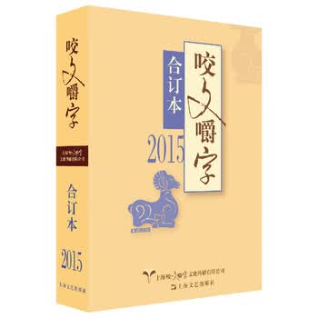 2015年《咬文嚼字》合订本（平装本）