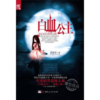 白血公主 苏悦年 著【正版书】