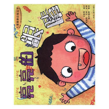 亮亮的眼睛 健身与* 刘新泉编文 上海浦江教育出版社 9787811214482
