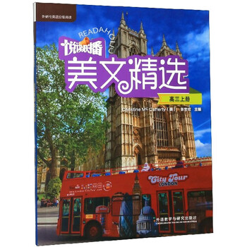 悦读联播美文精选(附光盘高3上)/外研社英语分级阅读