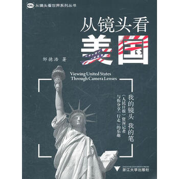 从镜头看美国 邹德浩　著 浙江大学出版社