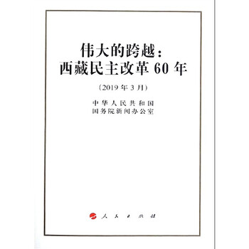 伟大的跨越--西藏民主改革60年(2019年3月)