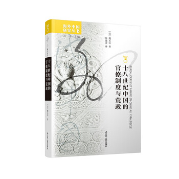 海外中国研究系列·十八世纪中国的官僚制度与荒政