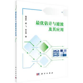 [正版图书] 优估计与滤波及其应用 陶建武,虞飞,常文秀 科学出版社 9787030695680