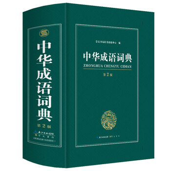 【32开本】中华成语词典第2版 万条大词典多全功能工具书大全新版新华字典现代汉语词语同义近义
