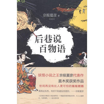 后巷说百物语京极夏彦南海出版公司9787544250863 小说书籍
