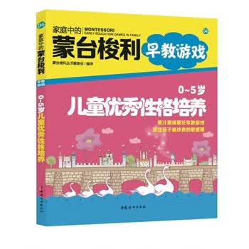 0-5岁-儿童性格培养-蒙台梭利早教游戏