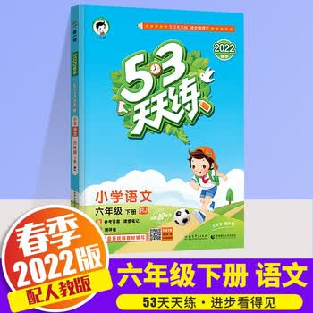 【科目自选】2022新版53天天练六年级下册人教版曲一线小学6年级下课本5.3天天练同步训练书五三练习题 天天练 六年级下册 语文 人教版