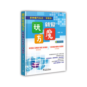 就爱玩魔方：多种魔方玩法一学就会