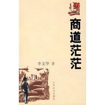 商道茫茫 李文华 9787020068227 人民文学出版社