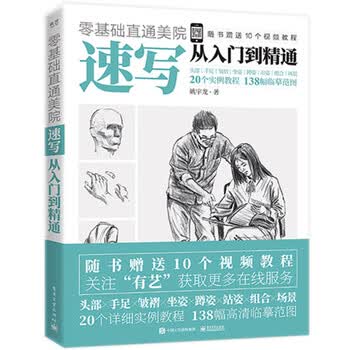 零基础直通美院：速写从入门到精通
