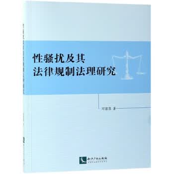 性骚扰及其法律规制法理研究