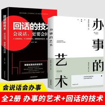全套2册 办事的艺术+回话的技术 沟通技巧和说话的艺术幽默与沟通口才训练高情商聊天术中国式应酬职场社交书籍 套装