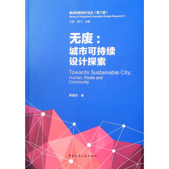 无废：城市可持续设计探索