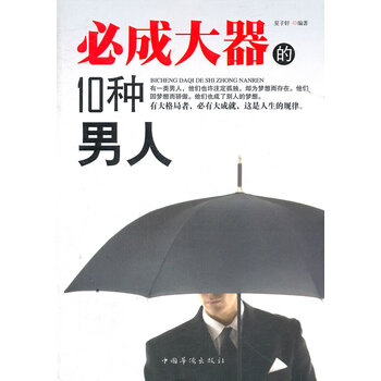 必成大器的10种人 9787511321374【可开发票】