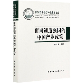 面向制造强国的中国产业政策(精)