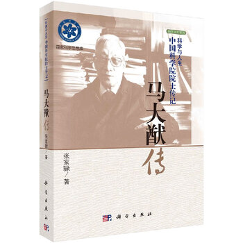 【科学出版社直供】马大猷传