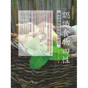 台版 认识食物四性 健康饮食调节五味入脏腑功效防止阴阳失衡保健养生
