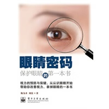 眼睛密码保护眼睛的本书（双色） 陈为圣
