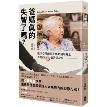 台版 爸妈真的失智了吗 临床心理师从上万名个案身上看见的45个诊间故事居家照护指南
