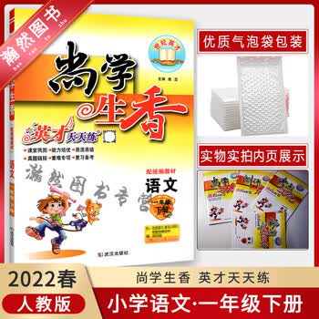 【正版包邮2022春】世纪英才尚学生香 小学语文一年级下册RJ人教版 1年级下册英才天天练课时巩固拔 一年级下册