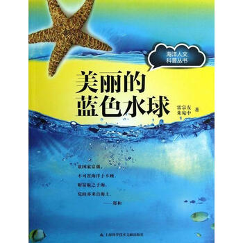 美丽的蓝色水球 雷宗友 科普读物 9787543955691