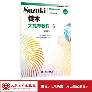 【】铃木大提琴教程5（版）人民音乐出版社 铃木镇一