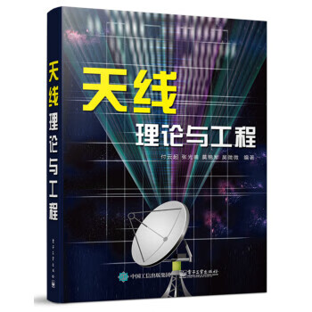 理论与工程 付云起,张先甫,莫锦军,吴微微 电子工业出版社