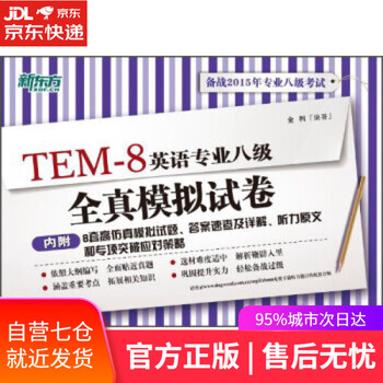 【正版图书】新东方:2015年英语专业八级全真模拟试卷 金利 著 西安交通大学出版社