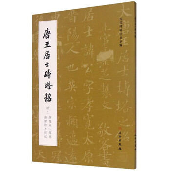 唐王居士砖塔铭（附唐程夫人塔铭 海禅师方坟记）-历代碑帖法书萃编