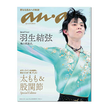 羽生结弦 anan杂志 (アンアン) No.2290特别版増刊 2022年3月号 太もも&股関节 时尚杂志单期