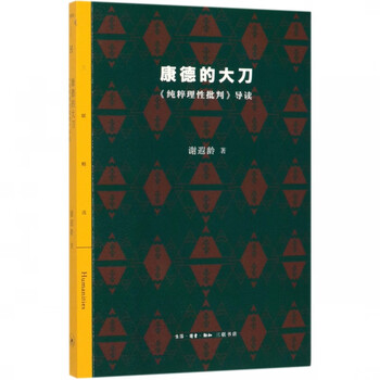 康德的大刀(纯粹理性批判导读)/三联精选