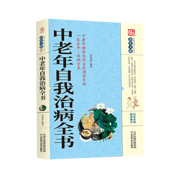 中老年自我治病全书9787557626686天津科学