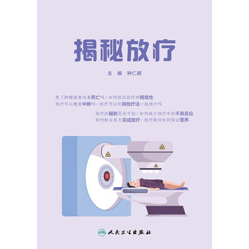 正版 揭秘放疗 肿瘤医学书籍 放射治疗实用技术 放疗护理科普读物 人民卫生出版社