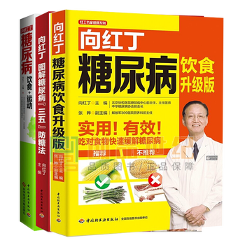 向红丁糖尿病饮食升级版+图解糖尿病“三五”防糖法+糖尿病饮食运动 3册 向红丁糖尿病健身与保健书籍