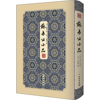 苏长公小品